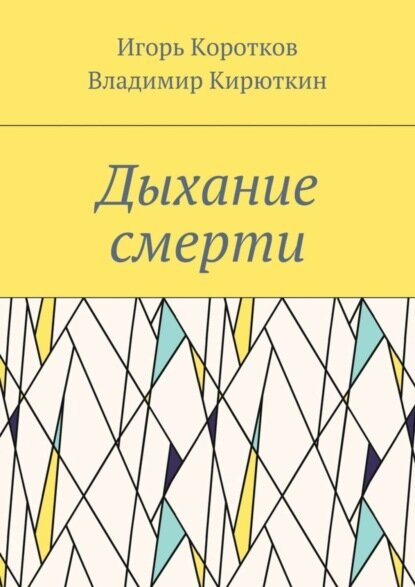 Дыхание смерти [Цифровая книга]
