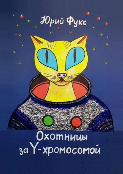 Охотницы за Y-хромосомой. Фэнтези. Иронический детектив [Цифровая книга]