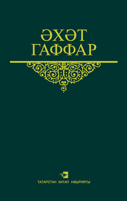 Сайланма әсәрләр. 1 том. Хикәяләр, повестьлар [Цифровая книга]