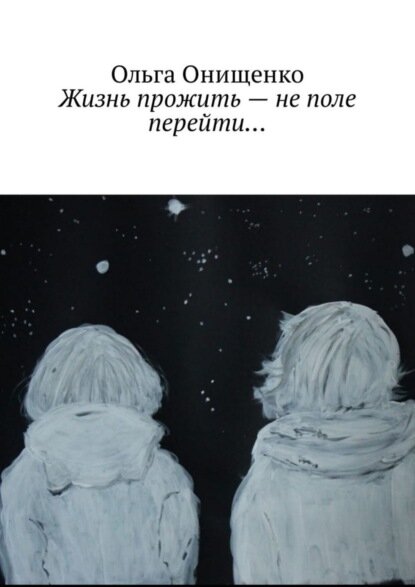 Жизнь прожить – не поле перейти… [Цифровая книга]