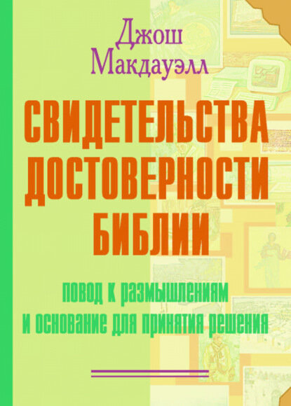 Свидетельства достоверности Библии [Цифровая книга]