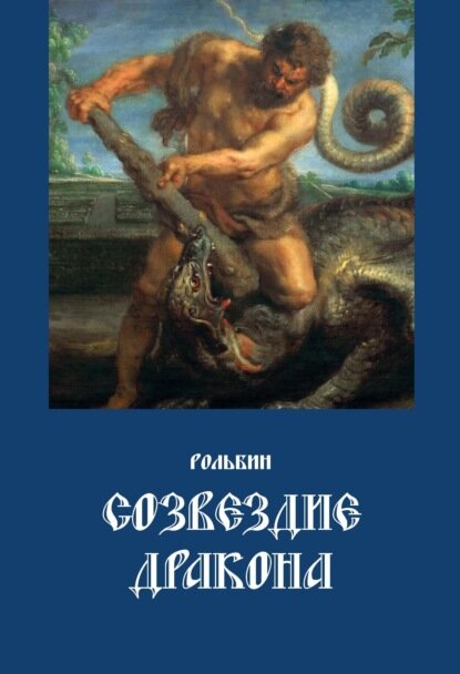 Созвездие дракона [Цифровая книга]