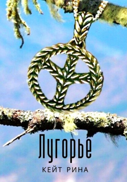 Лугорье [Цифровая книга]