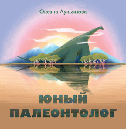 Юный палеонтолог [Цифровая книга]