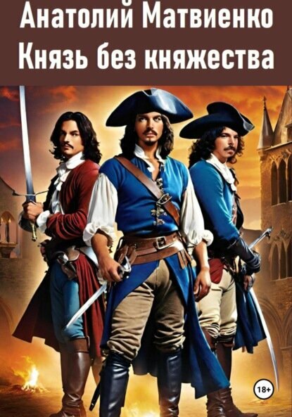 Князь без княжества [Цифровая книга]