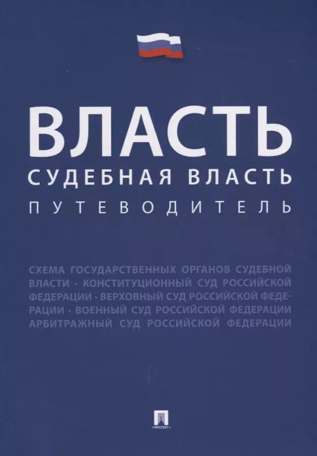 Власть. Судебная власть. Путеводитель.
