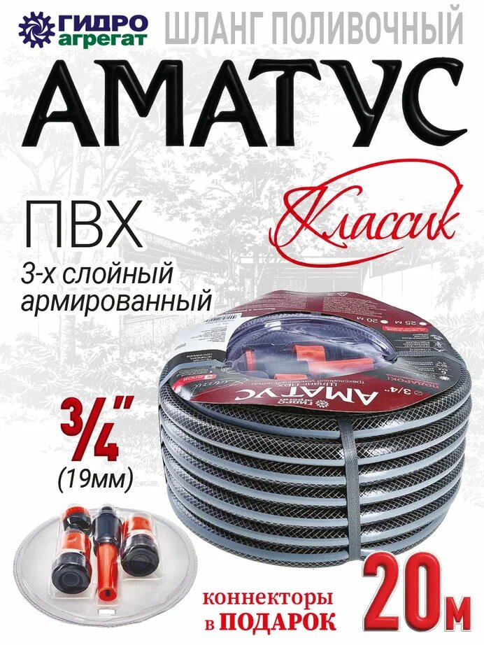 Шланг поливочный Д=3/4" (20м) арм. 3-х слойный Гидроагрегат аматус классик