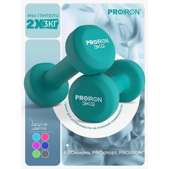 Гантели Proiron неопреновые 2шт по 3кг, Г2030НЕО