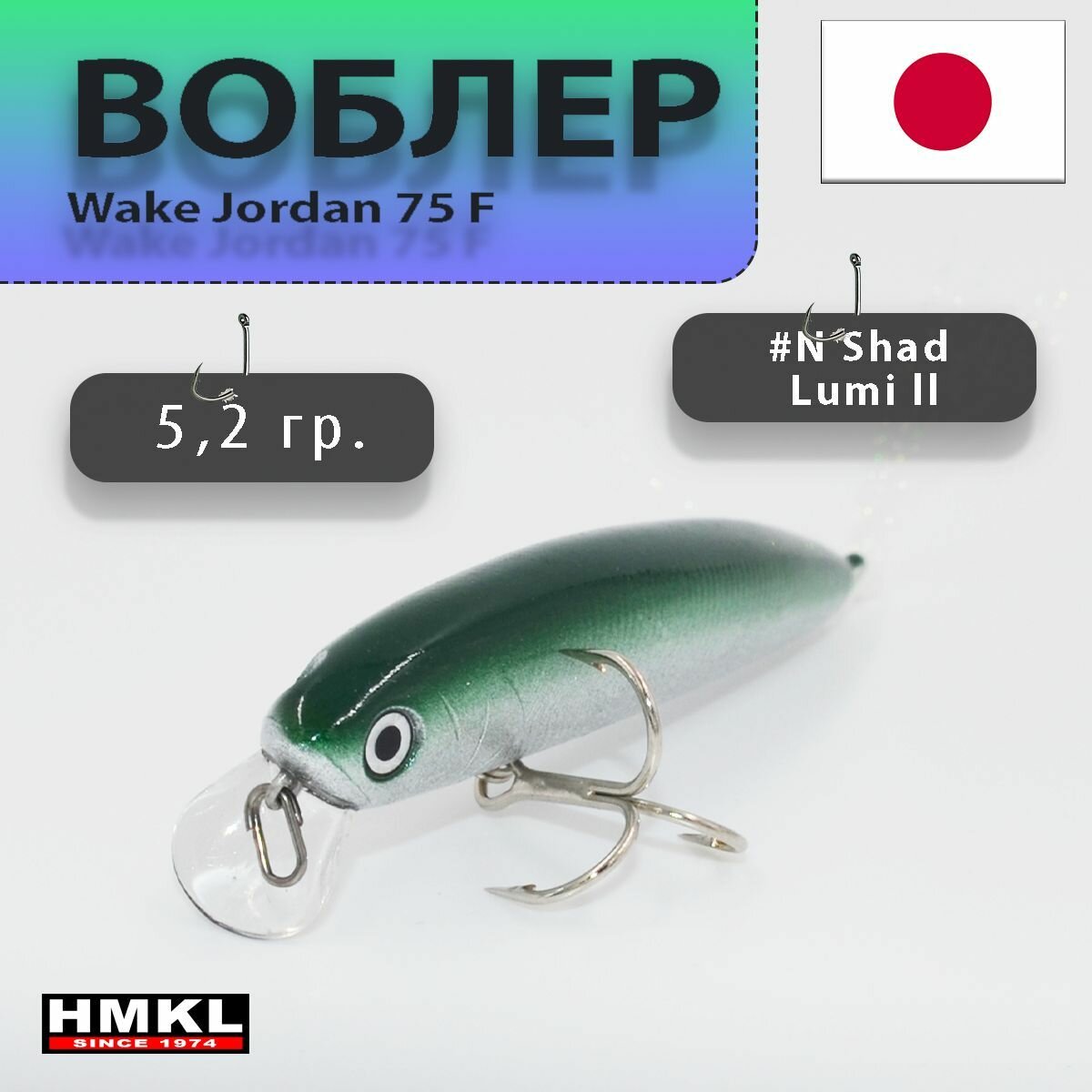 Воблеры - HMKL Wake Jordan 75 F #N Shad Lumi ll