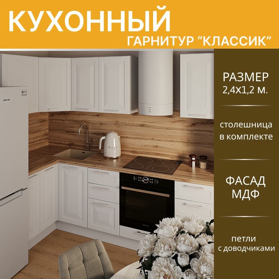 Кухонный гарнитур угловой Классик МДФ, 2,4х1,2 м. Белый эмалит/Белый