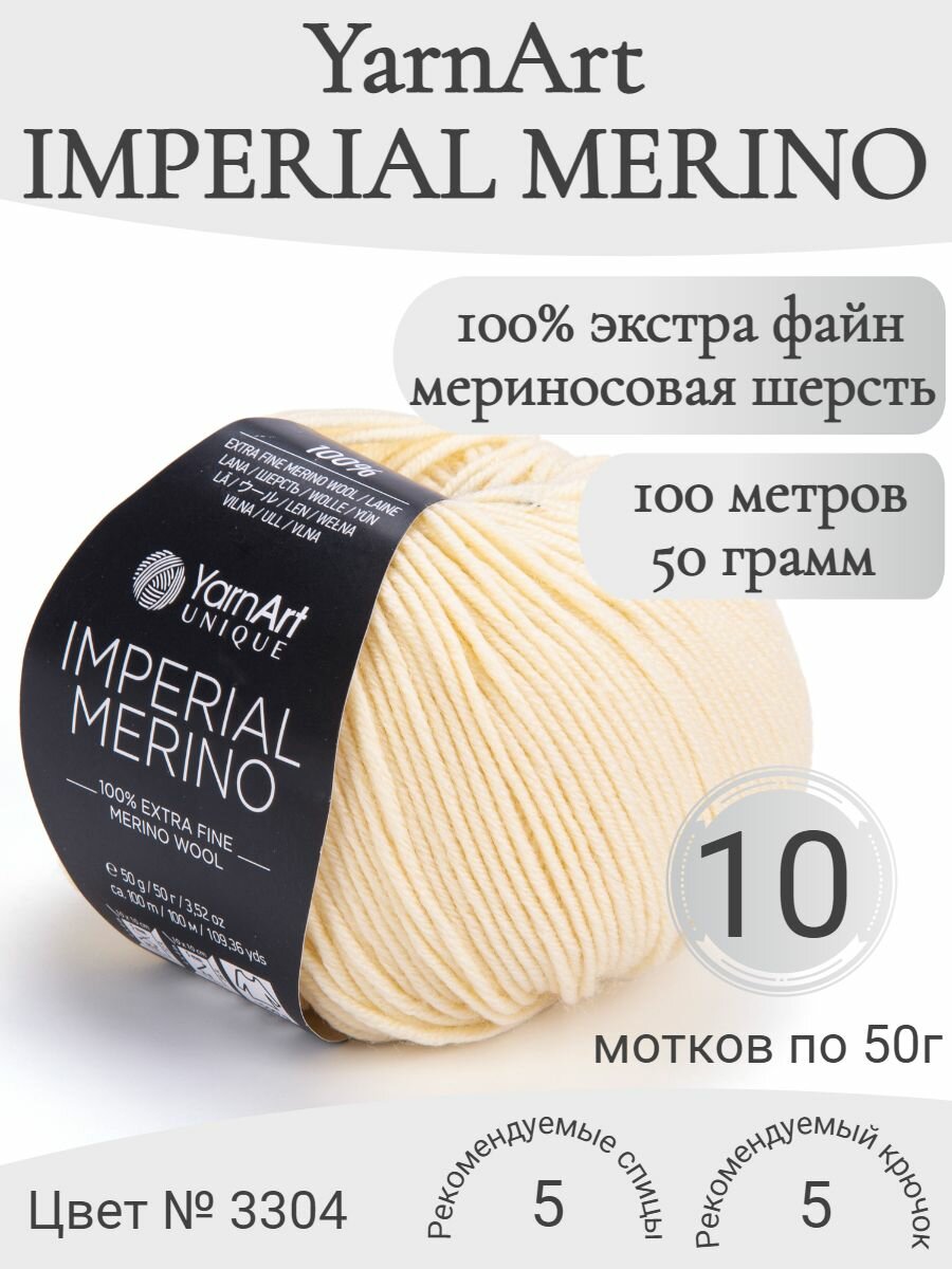 Пряжа Imperial Merino, 3304-кремовый
