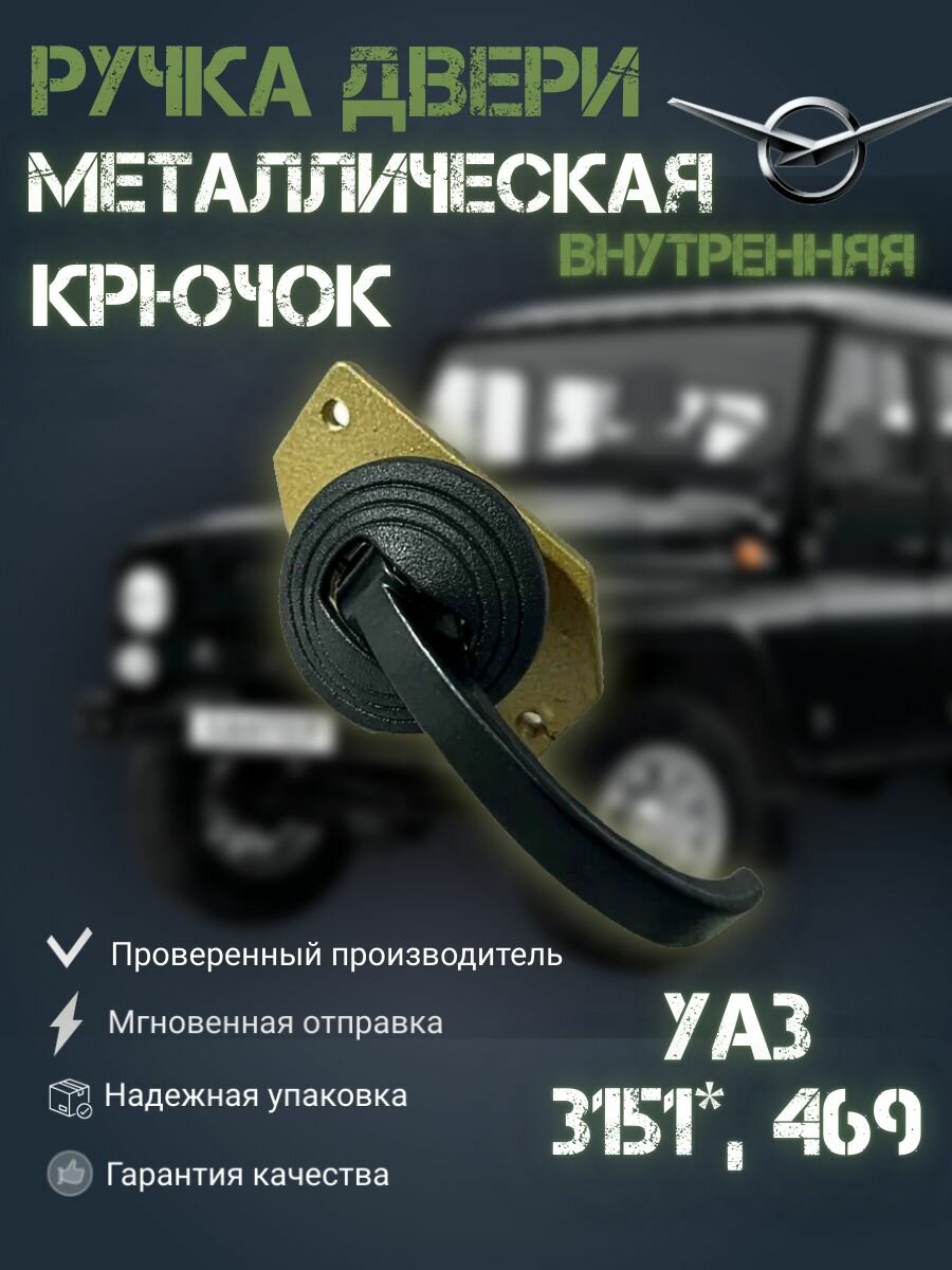 Ручка металлическая двери УАЗ 469, 3151* внутренняя (крючок)