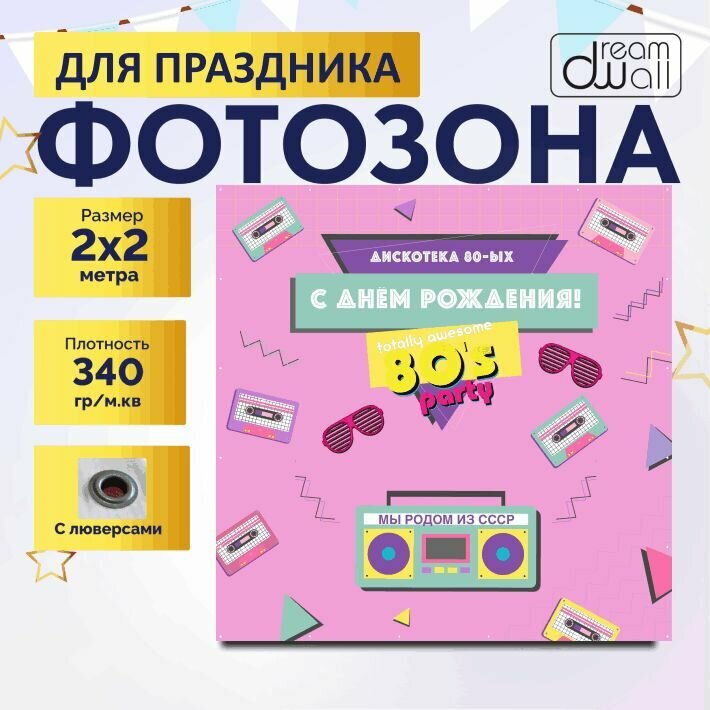 Фотозона баннер Вечеринка 80х С днем рождения 200х200см