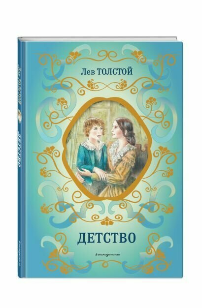 Детство (ил. А. Воробьёва) (Толстой Л. Н.)