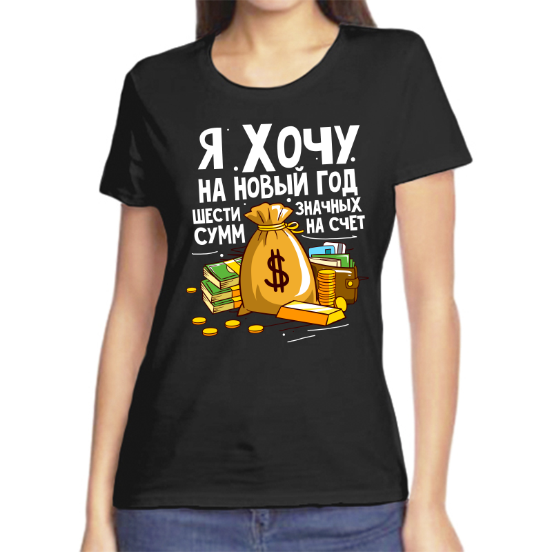 Футболка новогодняя я хочу на новый год шестизначных сумм на счет