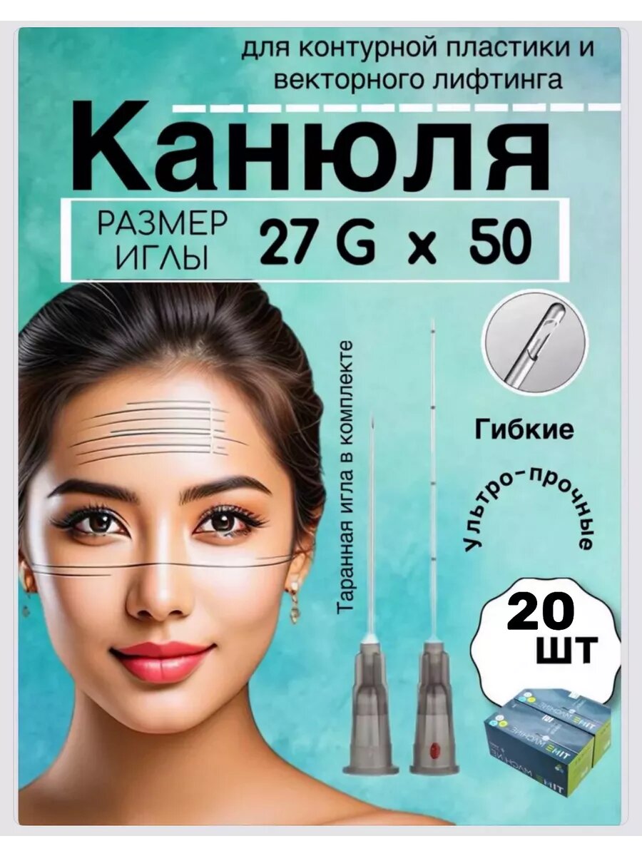 Канюля/Медицинская/Косметологическая 27G/50 mm - 20 шт