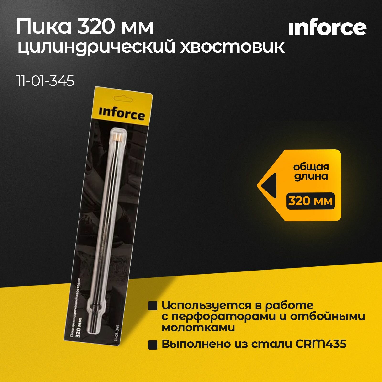 Пика (320 мм; цилиндрический хвостовик) Inforce 11-01-345