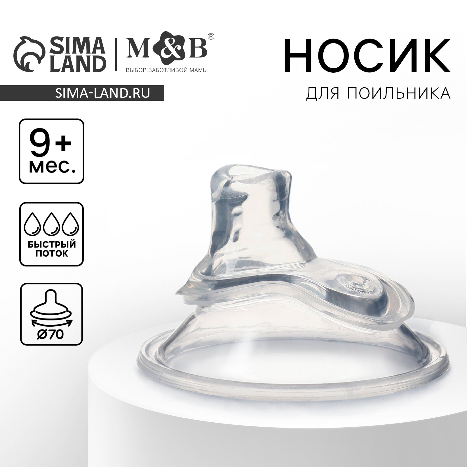 Соска на поильник M&B, антиколиковая, широкое горло d=70 мм, мягкий носик, от 9 мес, быстрый поток