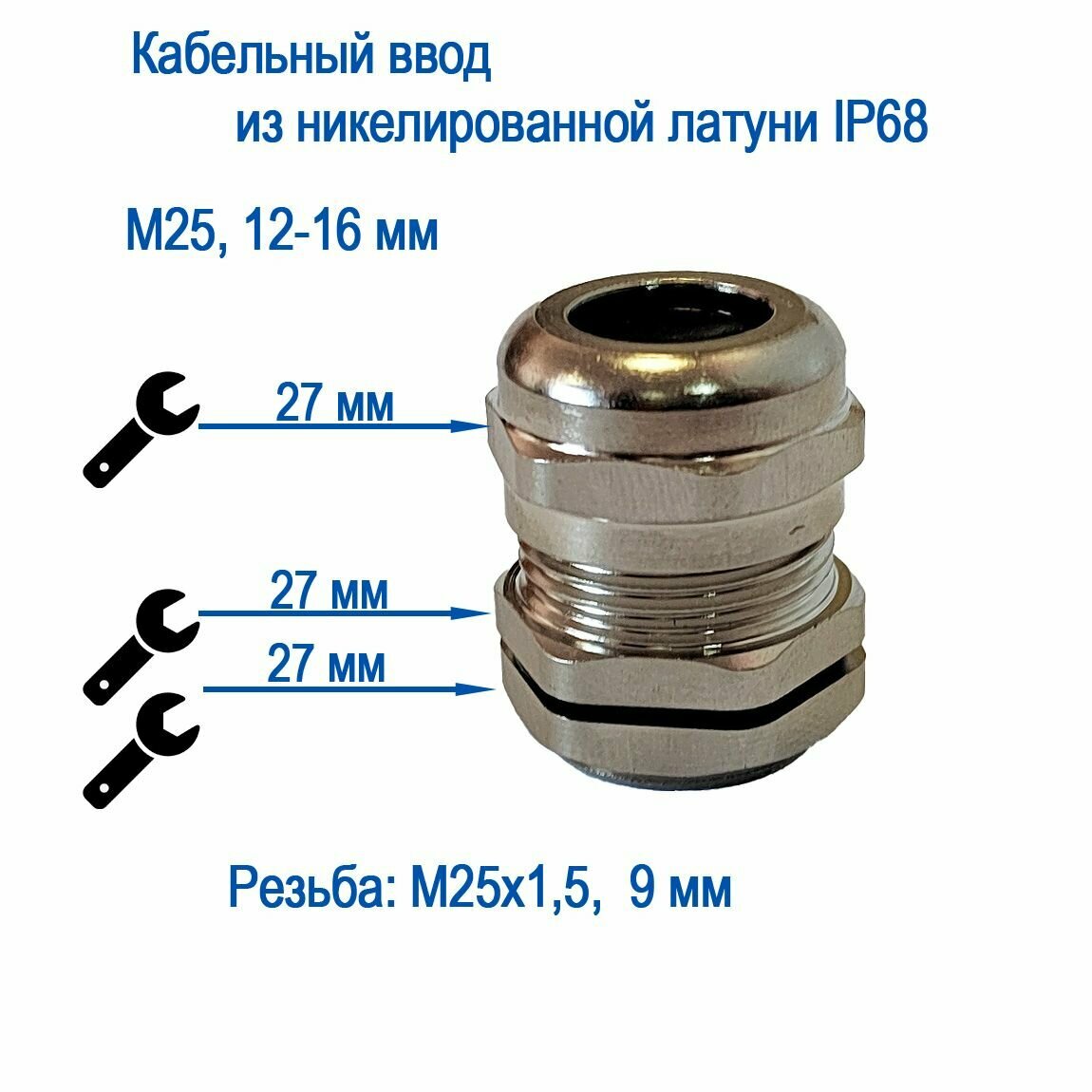 Кабельный ввод из никелированной латуни, IP68 , М25, 12 -16 мм, F-M25-12-16-9-NLAT