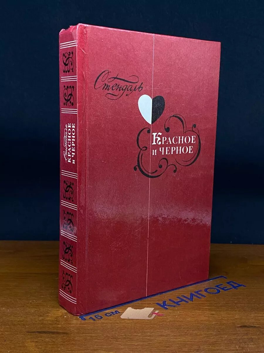 Книга. Красное и черное 1984 (2040928033146)