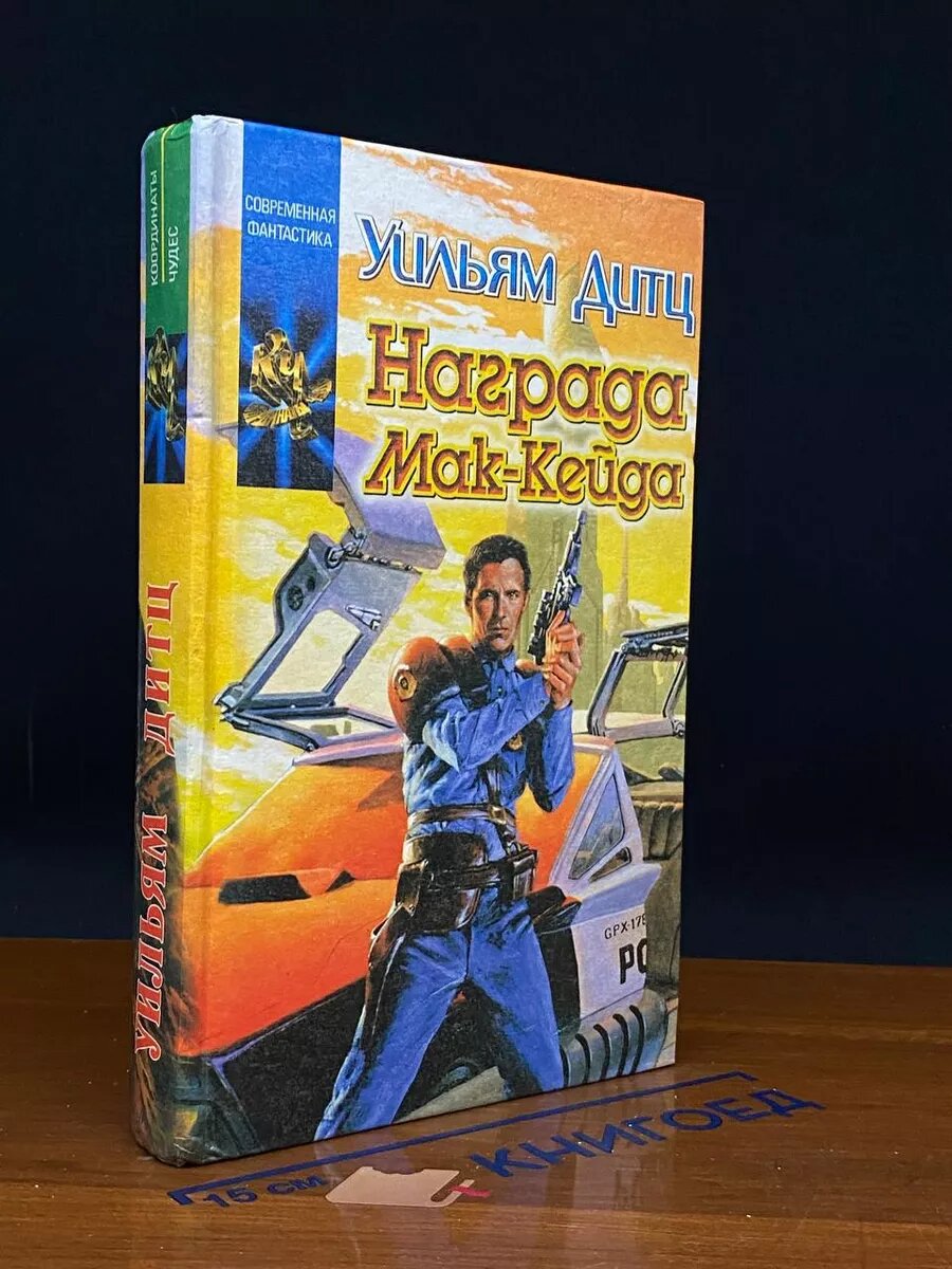 Книга. Награда чужаков. Награда Мак - Кейда 2000 (2040900964277)