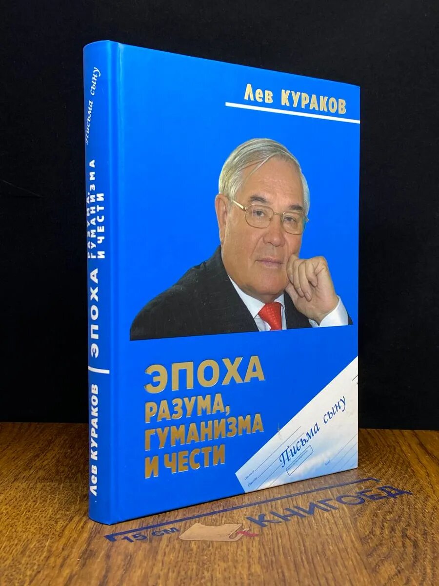 Книга. Эпоха разума, гуманизма и чести 2021 (2041146707765)