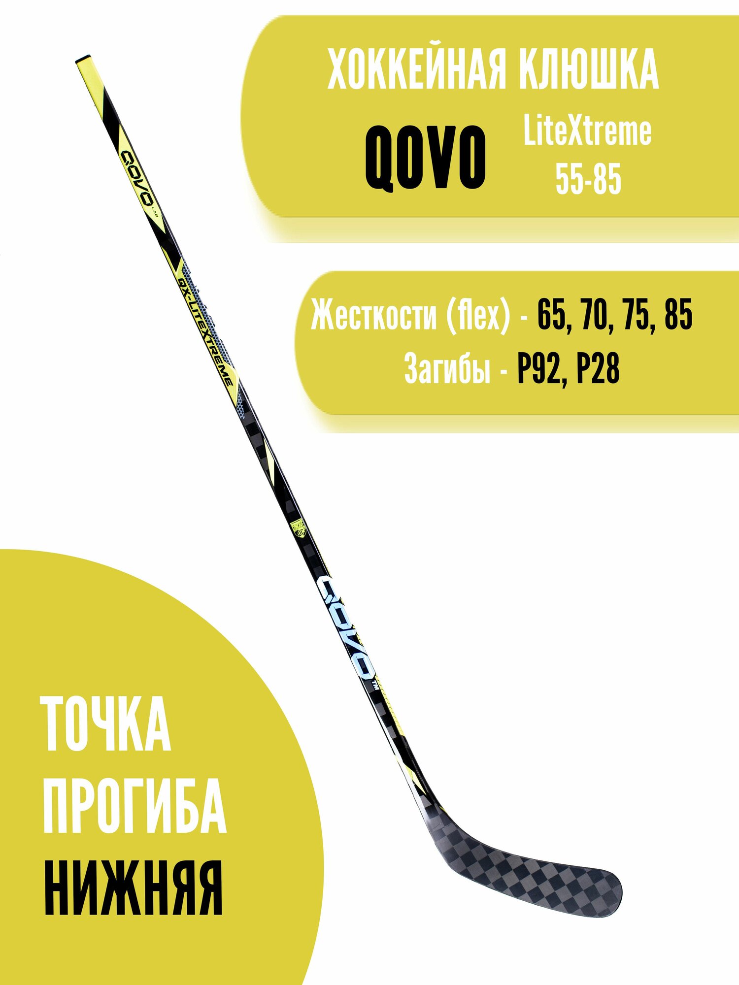 Клюшка хоккейная взрослая QOVO LitExtreme RH P92/75 SR (350 гр)