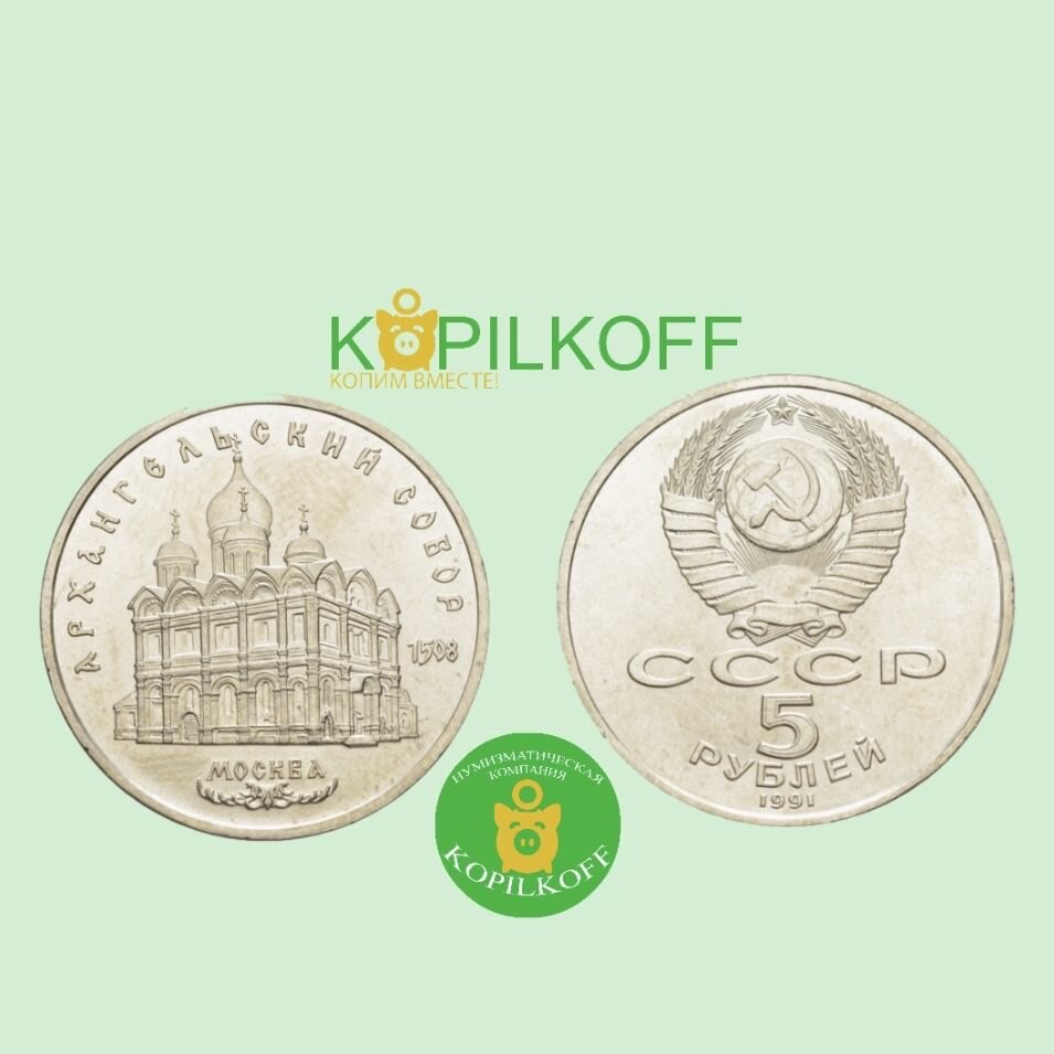 Монета 5 рублей "Архангельский собор в Москве" серия "Юбилейные и памятные монеты СССР"/1991 г. в./ЛМД/из оборота