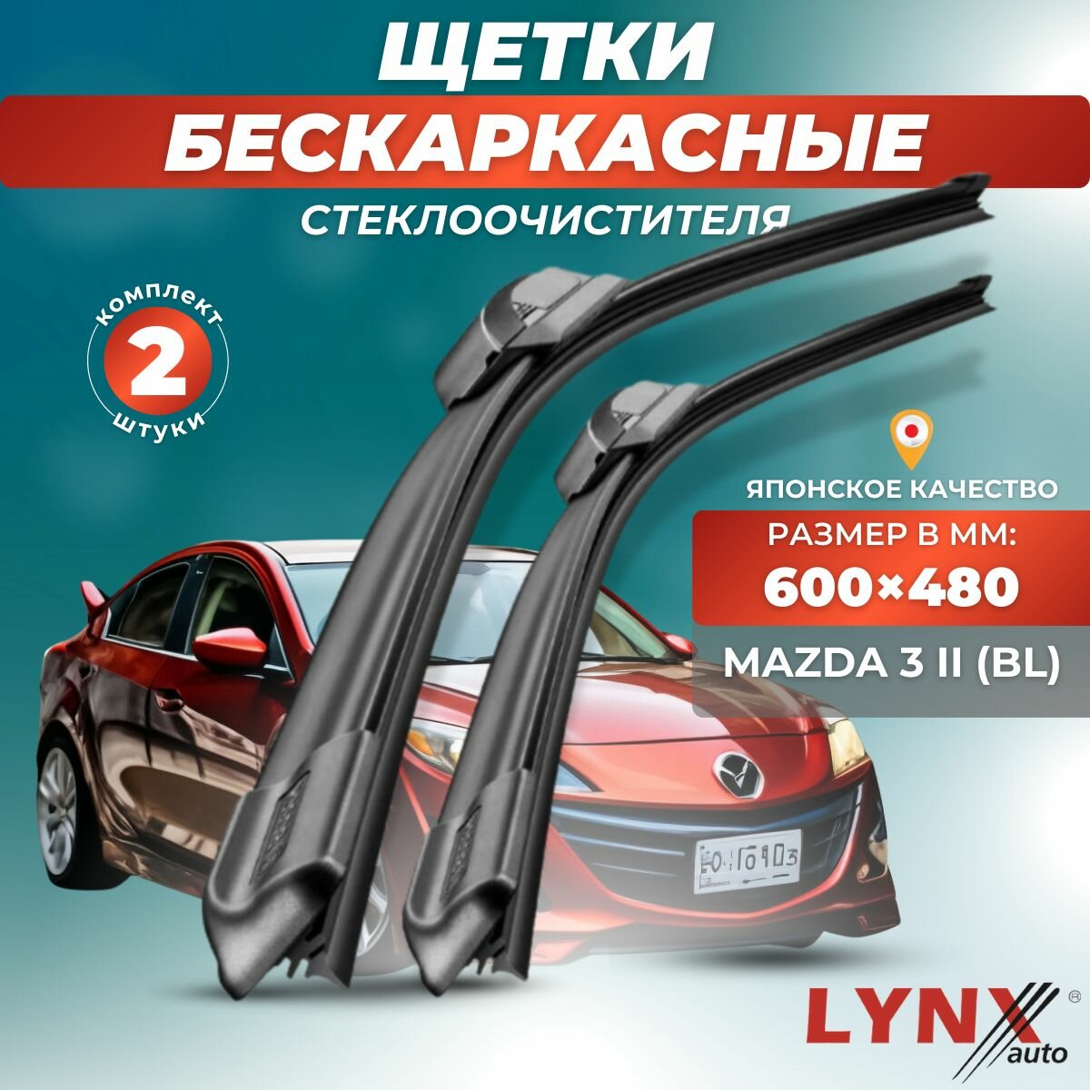 Автомобильные дворники LYNXauto Mazda 3 II 2008 - 2013 , 600 480 мм / бескаркасные 2 шт