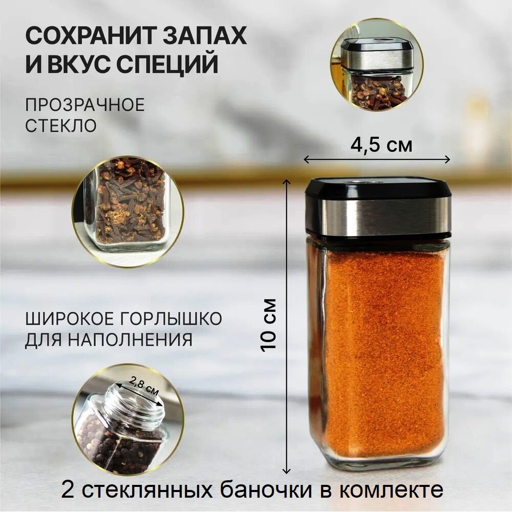 Набор для специй/ Баночки для сыпучих продуктов, Емкость для хранения приправ, стекло, 2 шт.