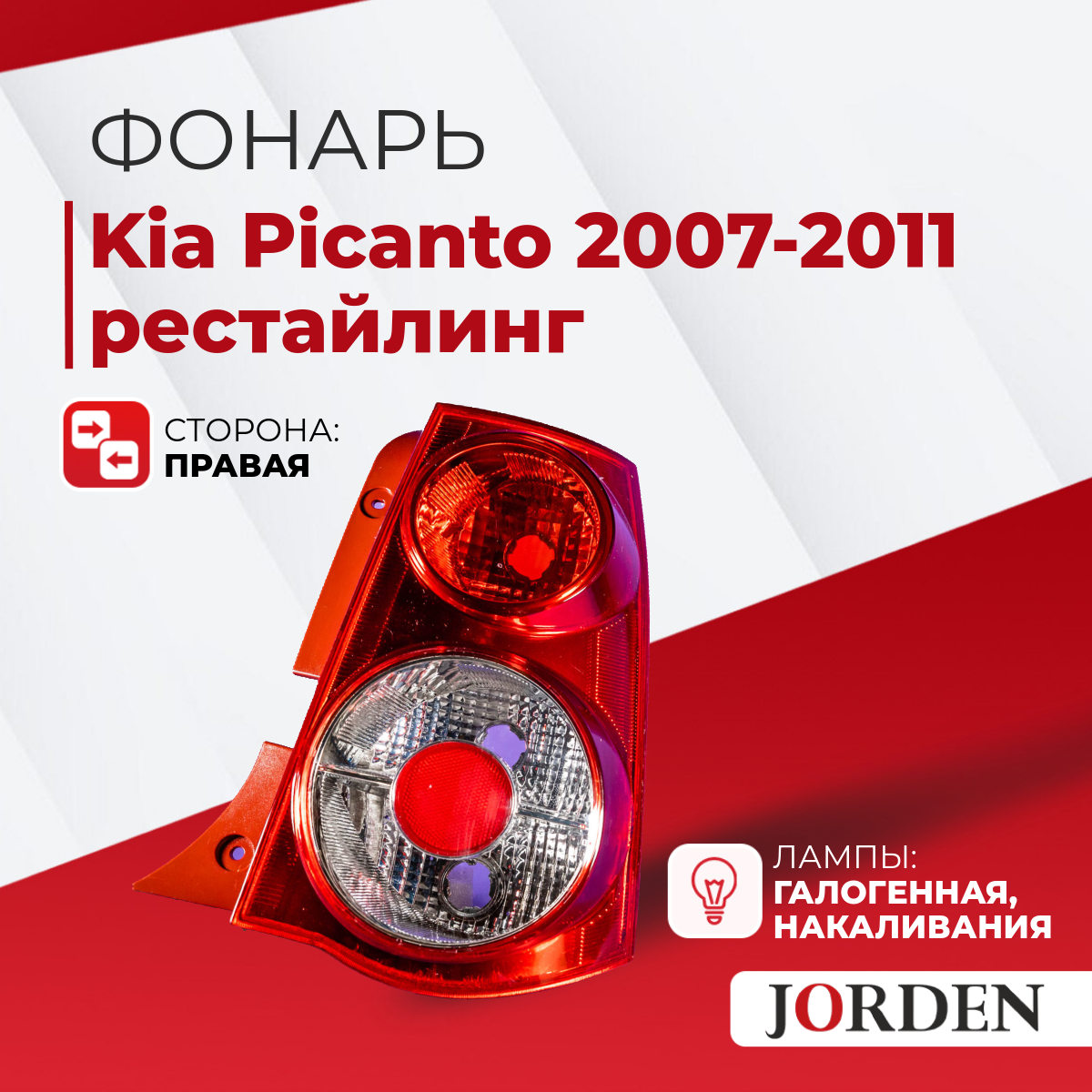 Фонарь задний наружный Kia Picanto Киа Пиканто 1 поколения 2008-2011 рестайлинг, задние фонари галогенный правый