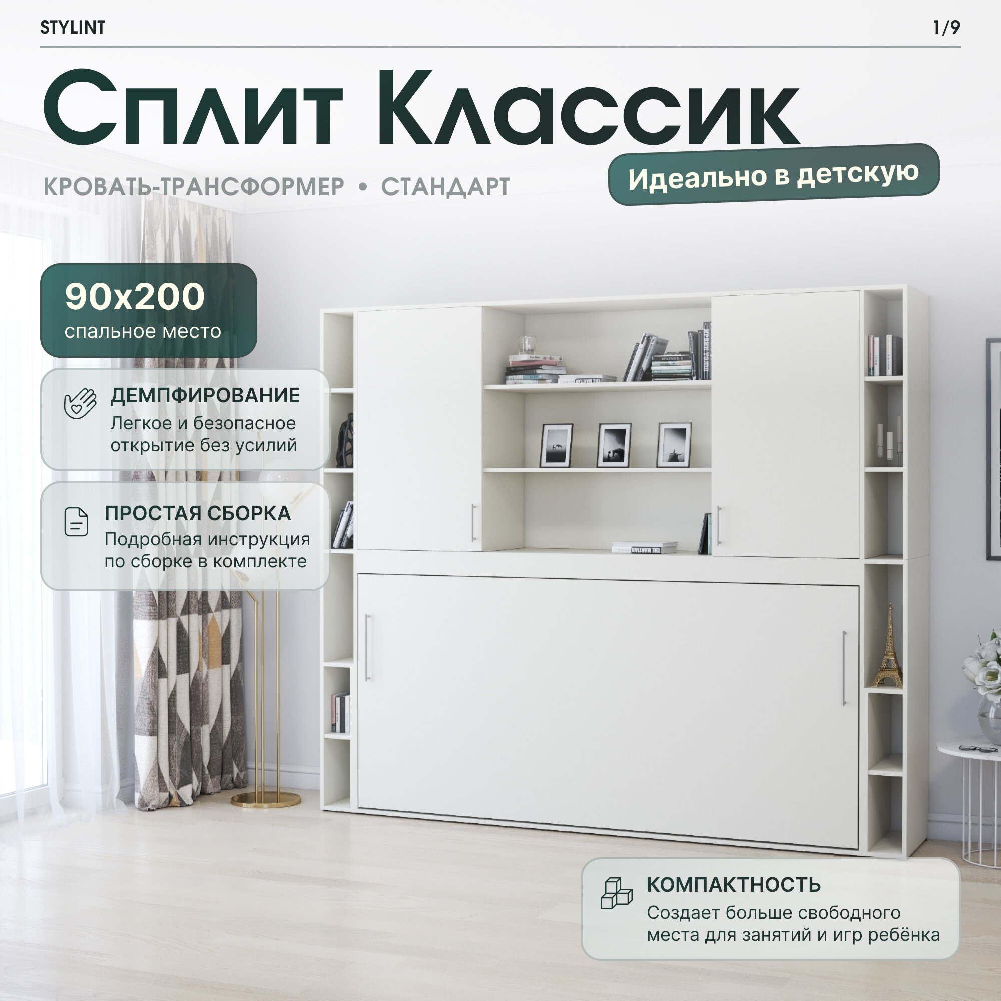 Шкаф кровать трансформер с креплением к стене, Stylint, Сплит Классик Стандарт, 90х200, Белый,