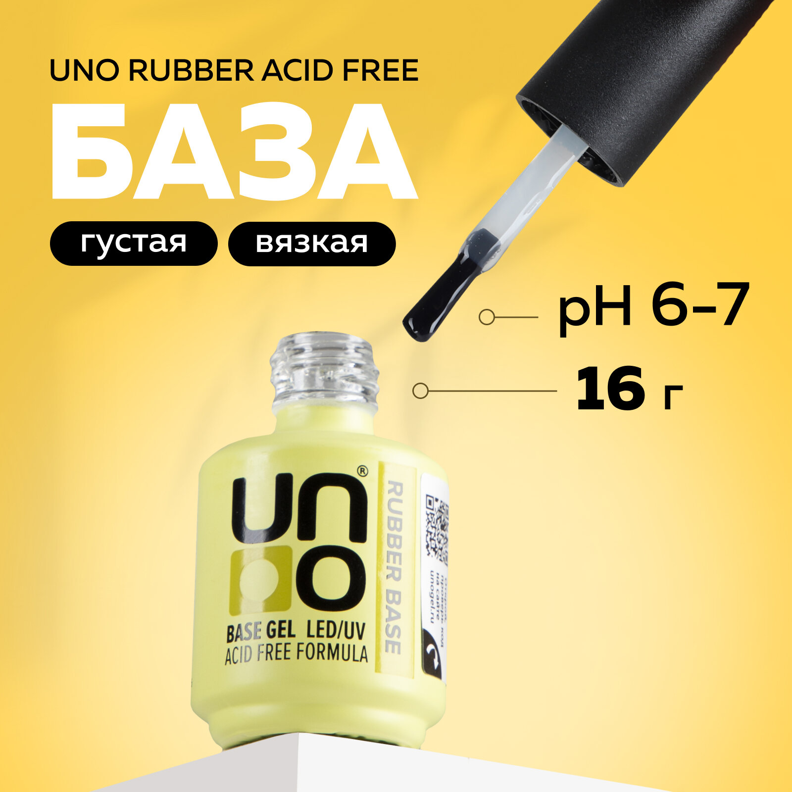 Базовое покрытие под гель-лак UNO, Rubber Acid Free, 16 г