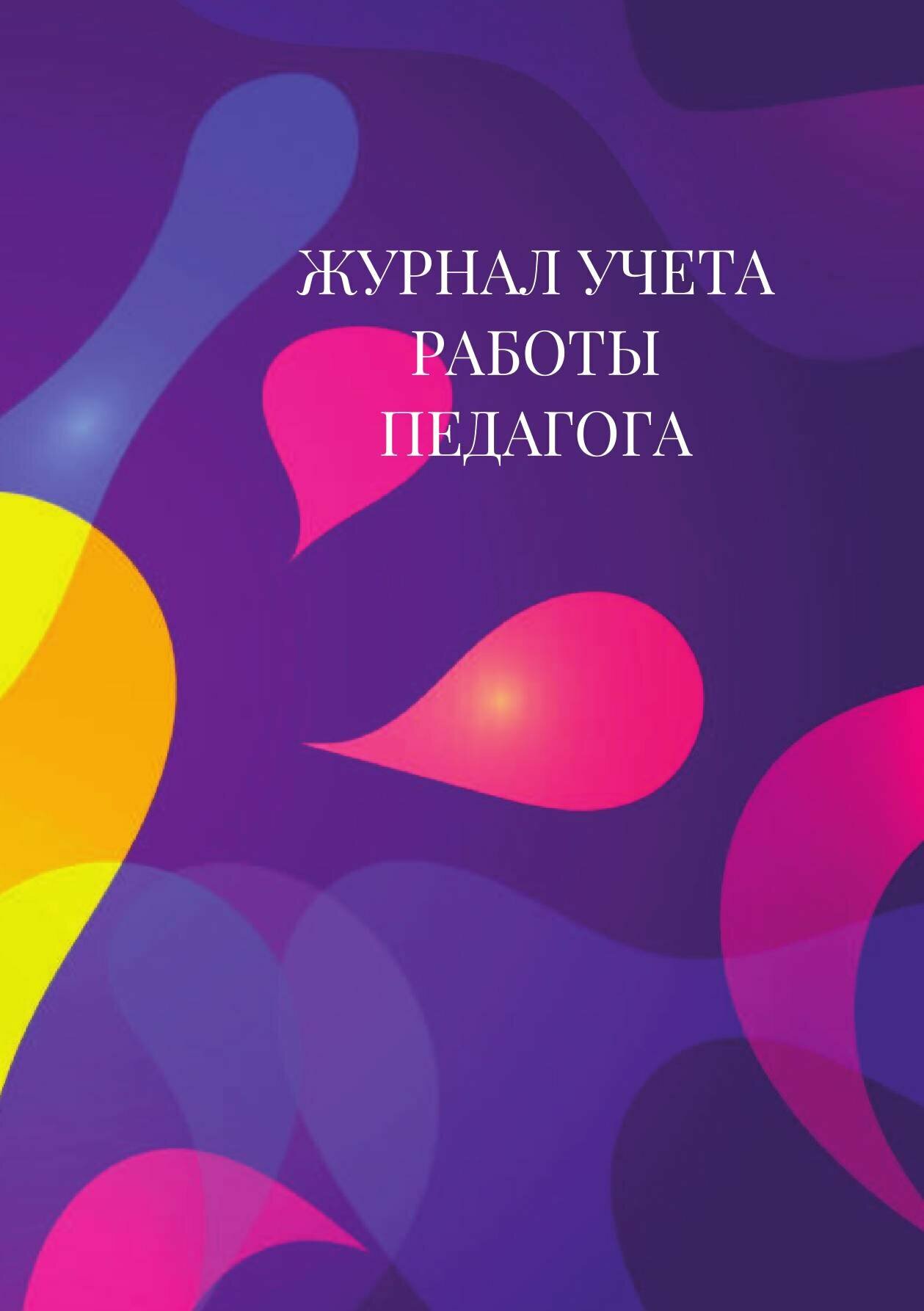 Журнал учета работы педагога дополнительного образования