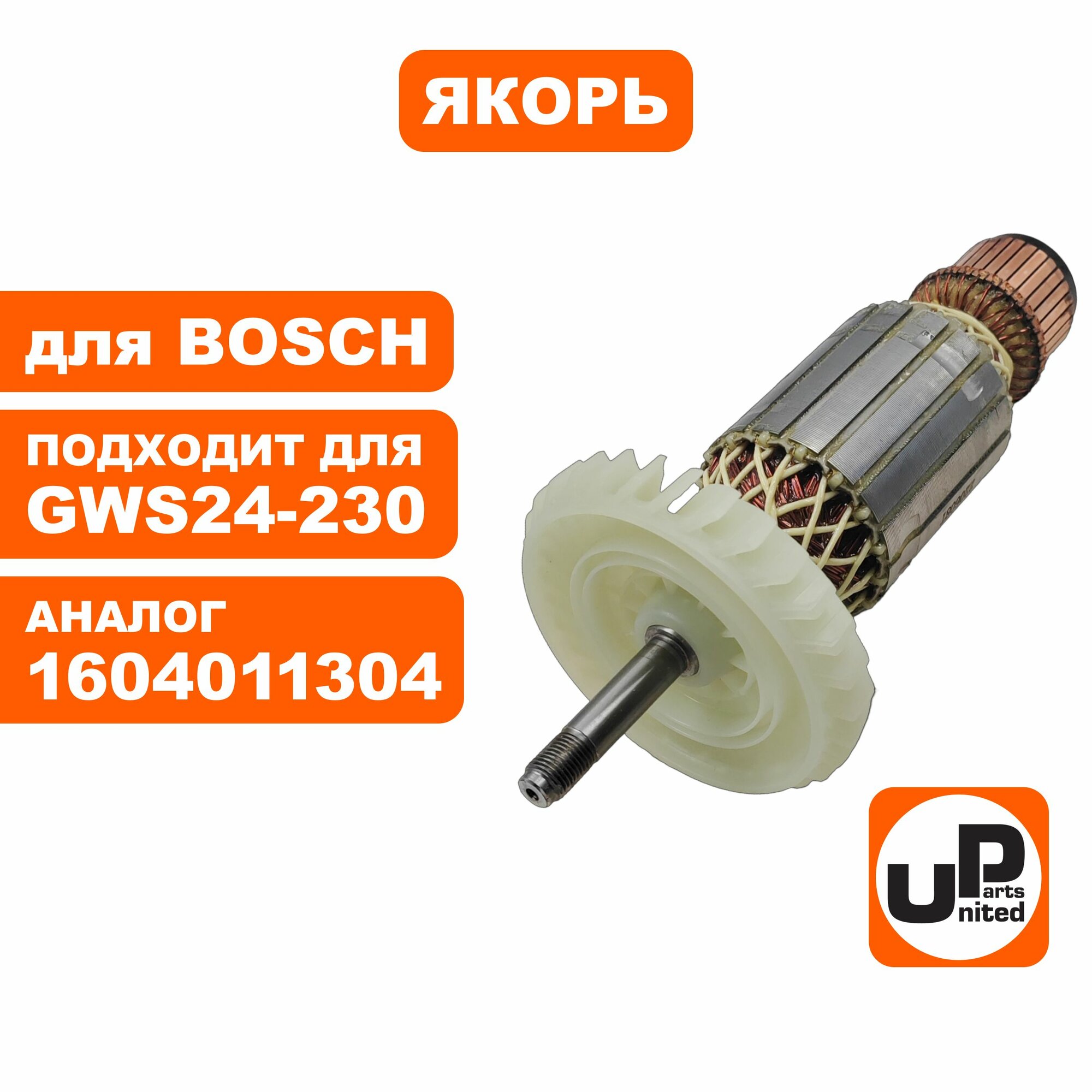 Якорь UNITED PARTS для BOSCH GWS24-230 ( 1604011304), шт