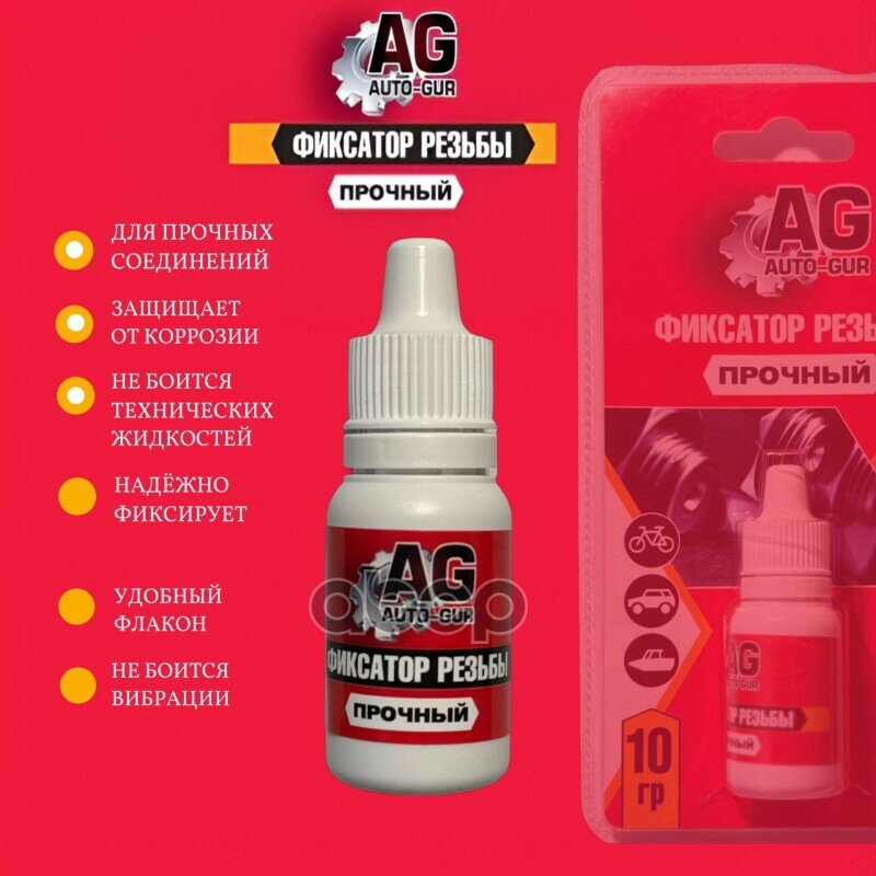 Фиксатор резьбы прочный красный 10 грамм. Auto-GUR арт. AGF100