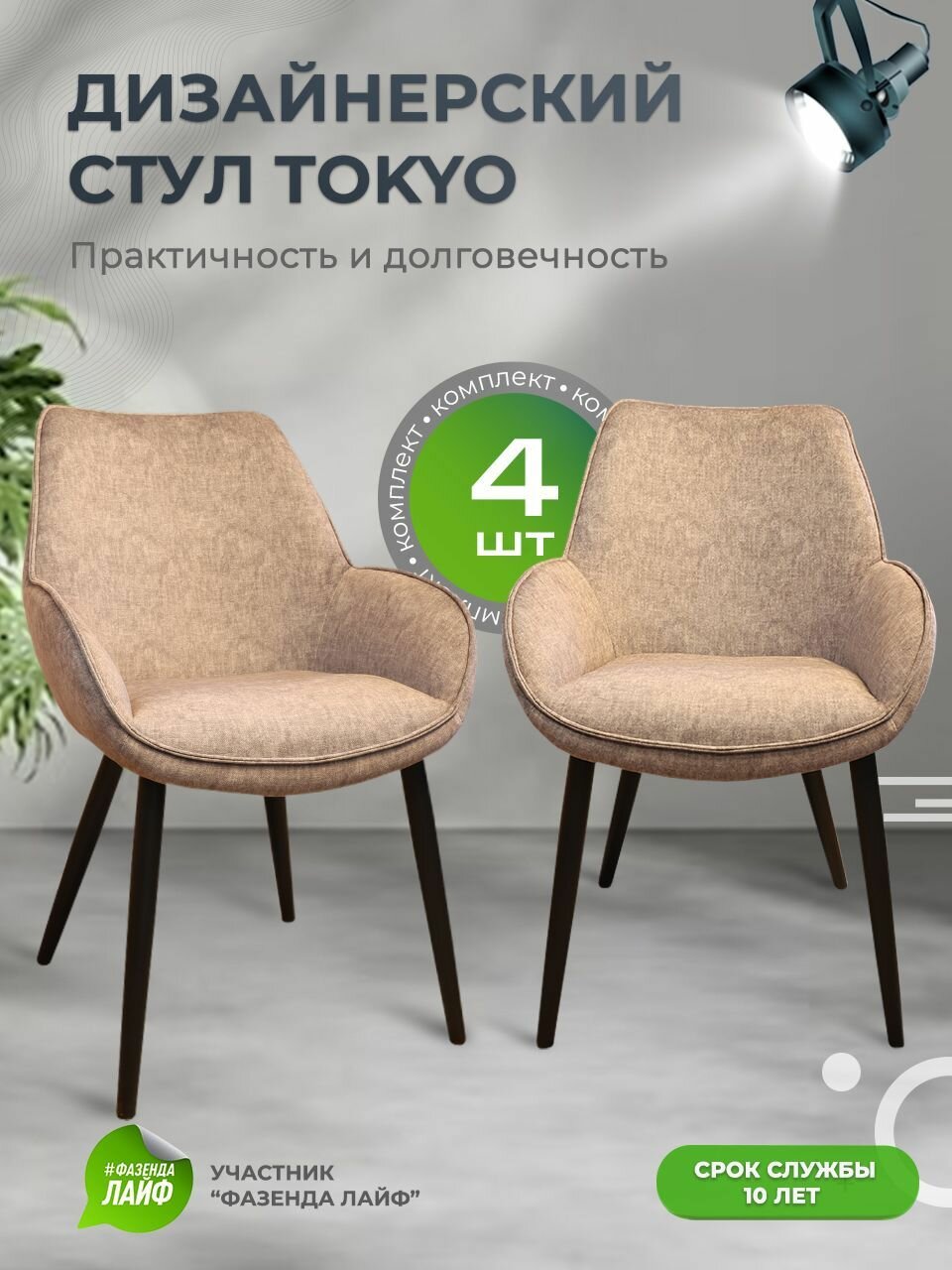Стул дизайнерский TOKYO 4шт в стиле лофт и сканди, мягкий со спинкой, с подлокотниками для кухни и гостиной