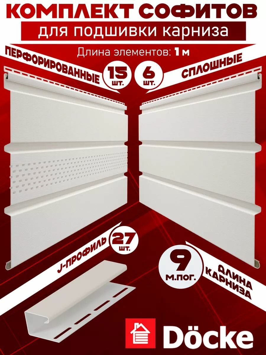 Комплект для подшивки 9 м карниза (RAL 9003) ПВХ Docke по 1 м софит с полной перфорацией 15 шт, софит сплошной 6 шт, J-профиль 27 шт (Деке) пластиковый Т4 белый пломбир