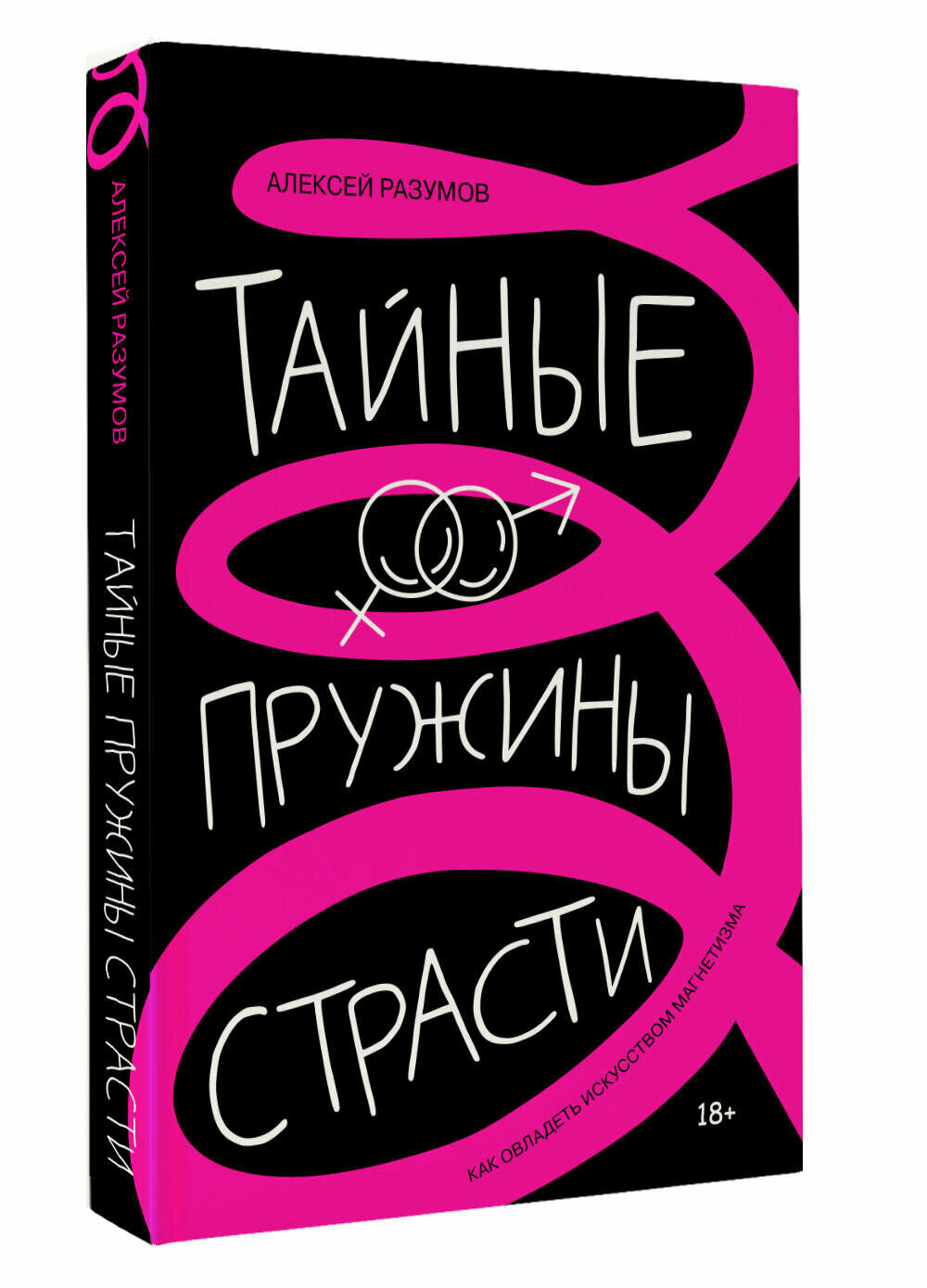 Тайные пружины страсти: как овладеть искусством магнетизма Разумов А. М.