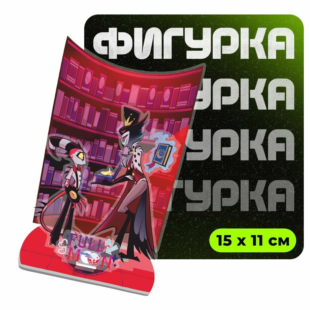 Фигурка акриловая Столас и Блиц Адский босс