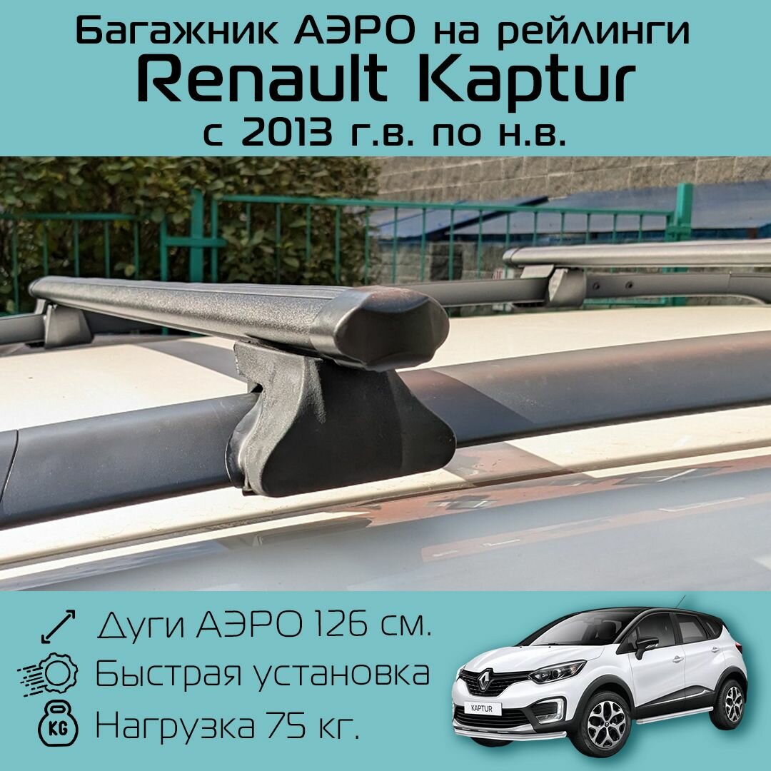 Багажник на рейлинги для Renault Kaptur 2013 г. в. - по н. в. / Рено Каптюр Фаворит черное аэро 126 см