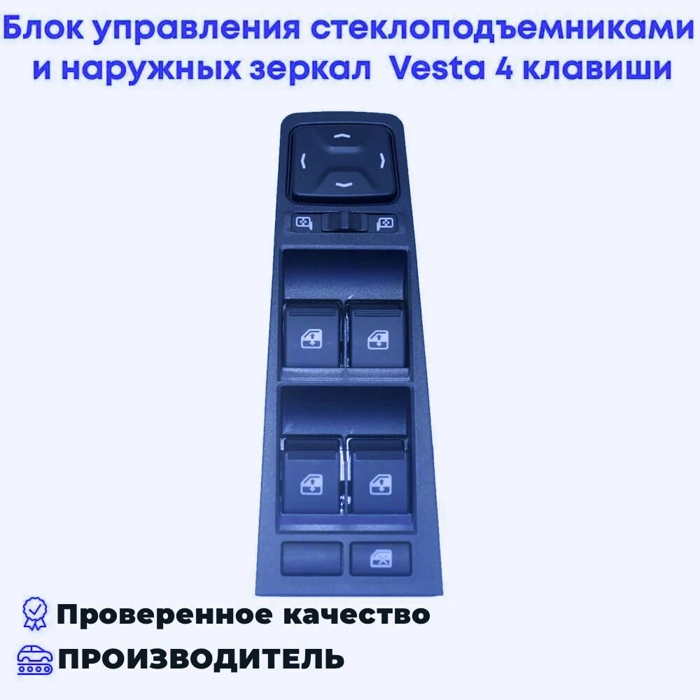 Блок управления стеклоподъемниками и наружных зеркал ВАЗ-2180 "Vesta" (4 клавиши) арт. 8450006933