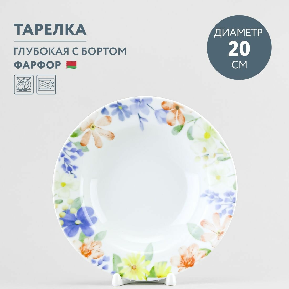 Тарелка суповая 20 см Добрушский фарфоровый завод Акварельное лето