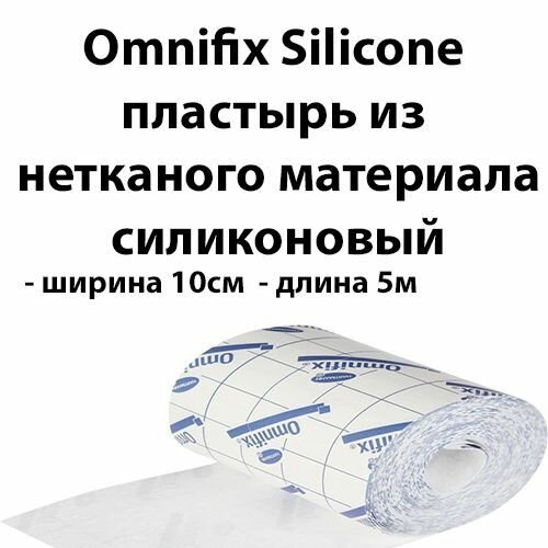 Omnifix Silicone ширина 10см длина 5м фиксирующий пластырь из нетканого материала силиконовый