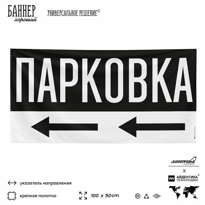 Рекламная вывеска баннер Парковка, 100х50 см, с указателем, черный, SilverPlane x Айдентика Технолоджи