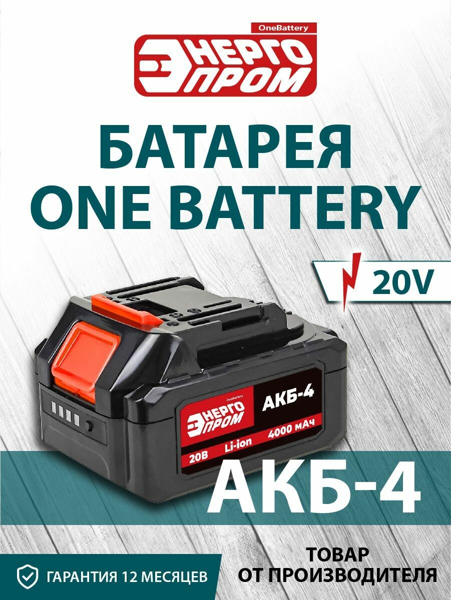 Аккумулятор, батарея для электроинструмента "энергопром Home Master"АКБ-4 ONE BATTERY 20В