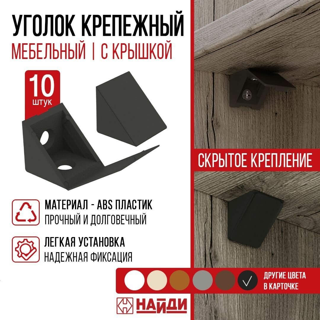 Уголок крепежный пластиковый, мебельный - 10 штук. Цвет - черный.