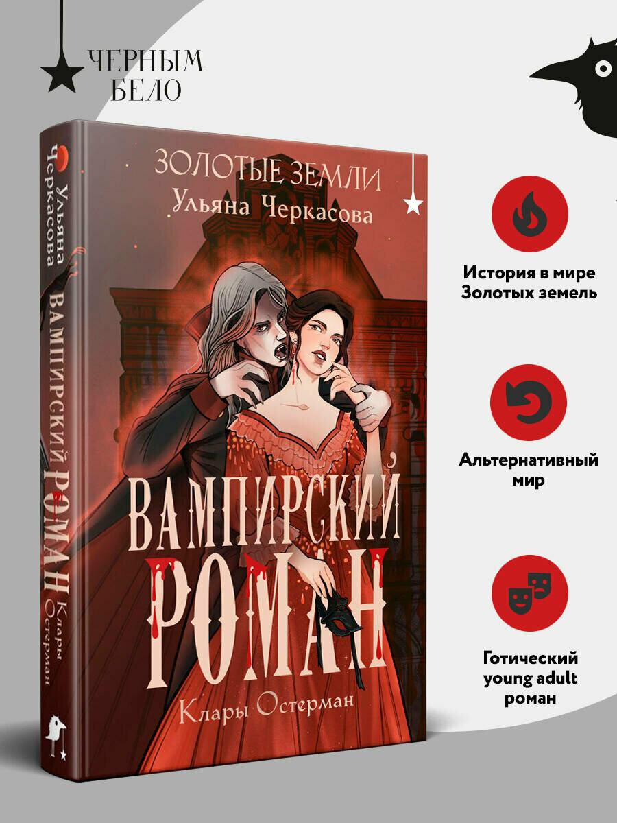 Золотые земли. Вампирский роман Клары Остерман