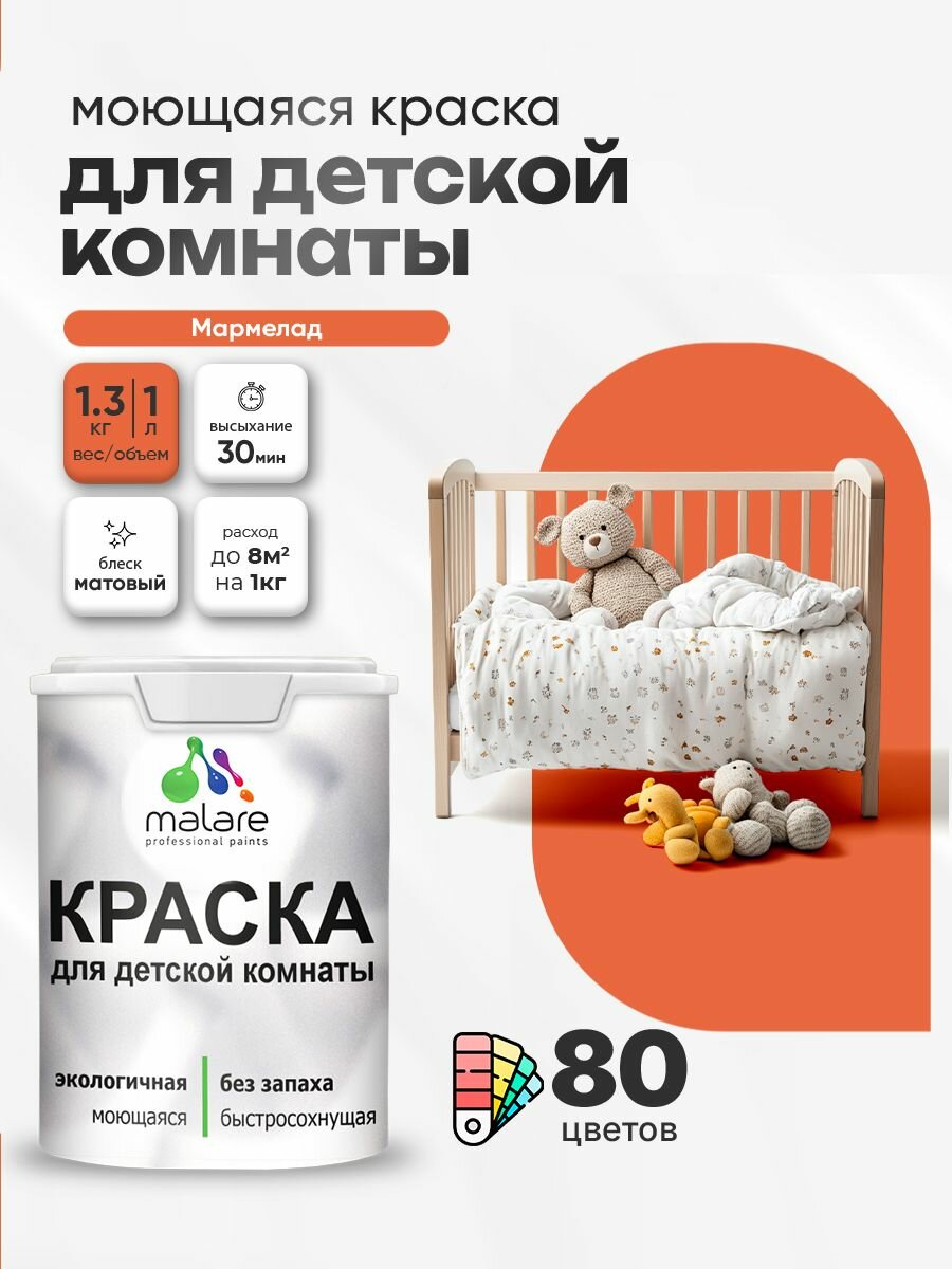 Краска Malare интерьерная для детской комнаты, для стен и обоев, для потолка, акриловая без запаха моющаяся матовая, мармелад (1л - 1.3кг)