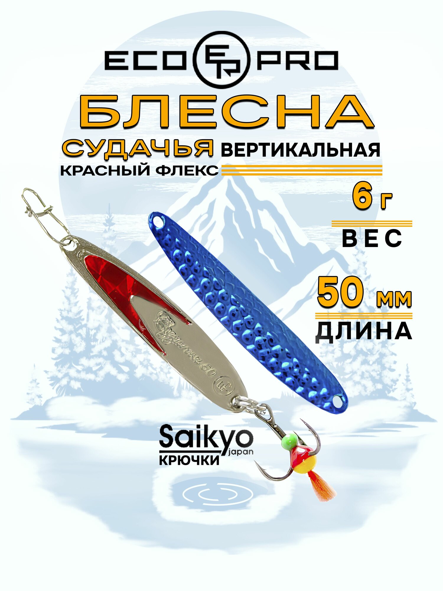 Блесна для рыбалки вертикальная ECOPRO Судачья красн. флекс, 50мм, 6г, BB/SRF, блесна зимняя